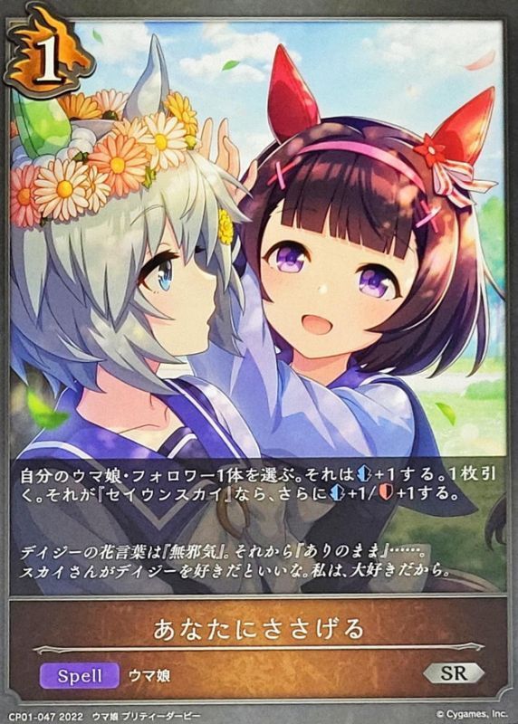 あなたにささげる【SR】{CP01-047}