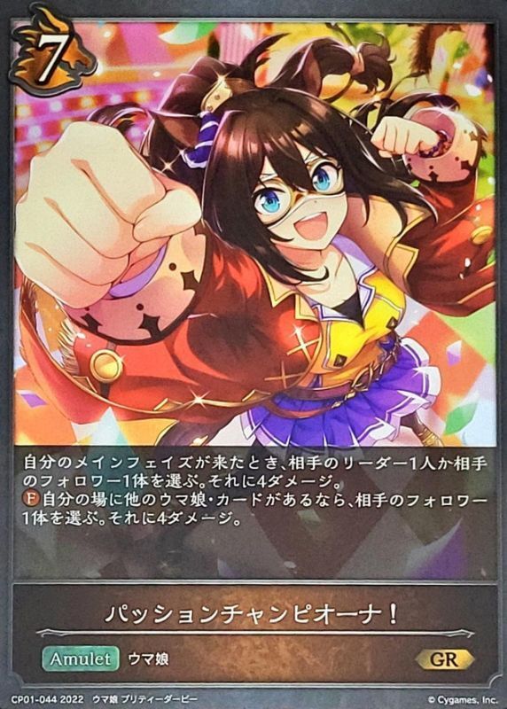 パッションチャンピオーナ！【GR】{CP01-044}