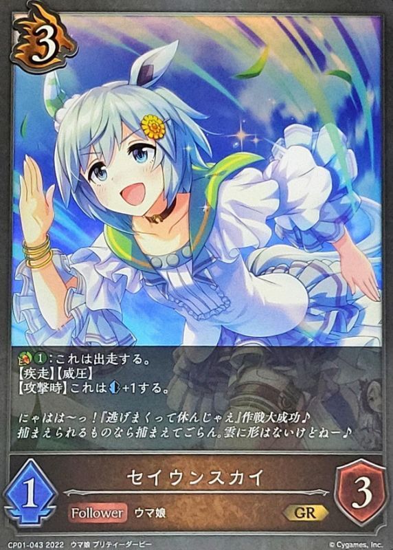 セイウンスカイ【GR】{CP01-043}