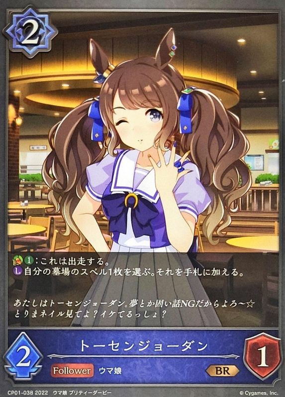 トーセンジョーダン【BR】{CP01-038}