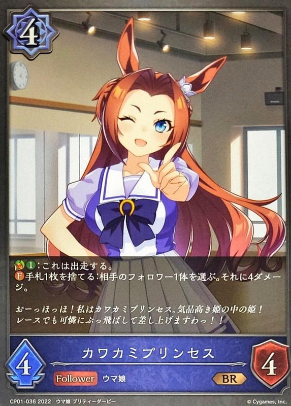 カワカミプリンセス【BR】{CP01-036}