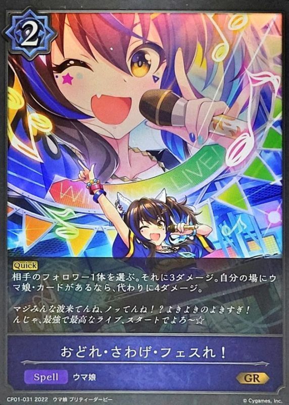 おどれ・さわげ・フェスれ！【GR】{CP01-031}