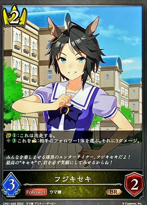 フジキセキ【BR】{CP01-026}