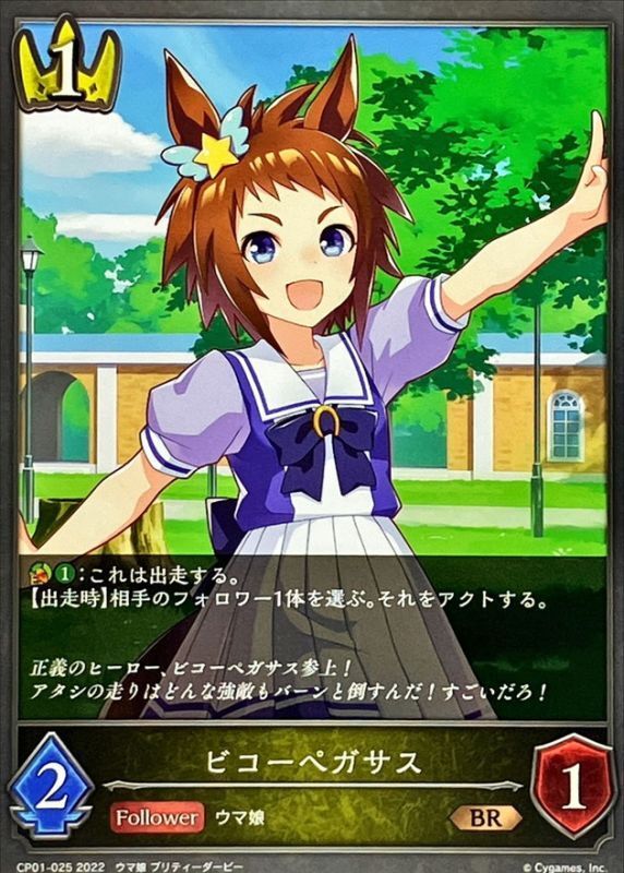 ビコーペガサス【BR】{CP01-025}