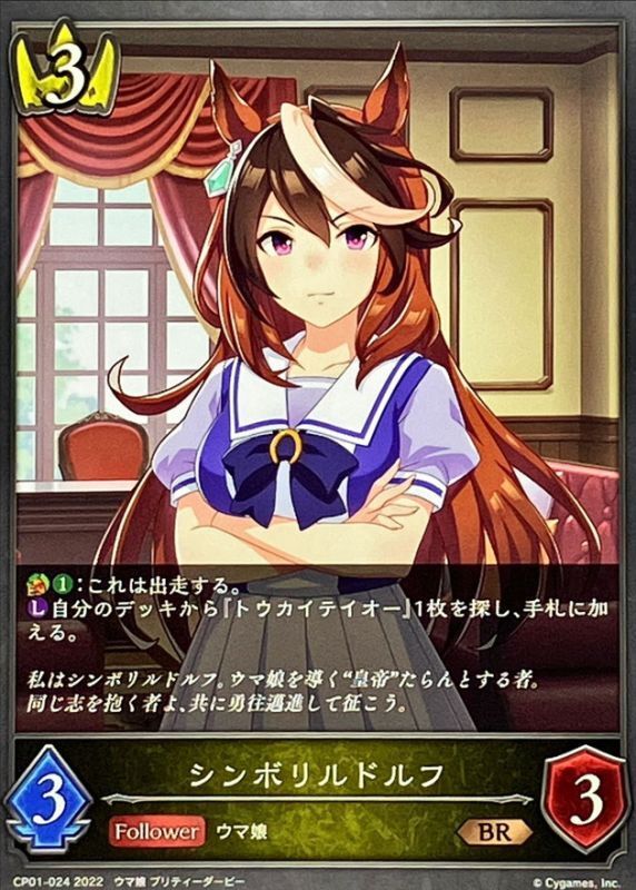 シンボリルドルフ【BR】{CP01-024}