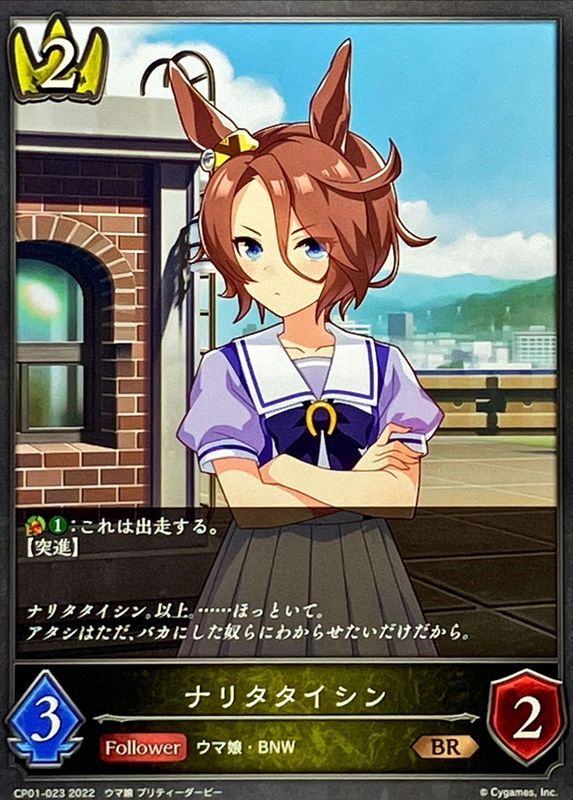 ナリタタイシン【BR】{CP01-023}