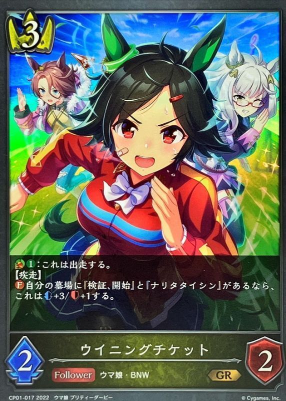 ウイニングチケット【GR】{CP01-017}