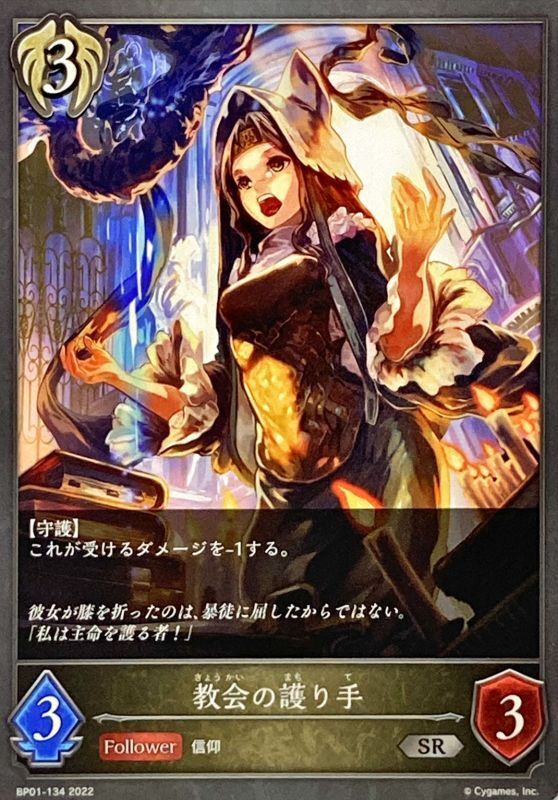 教会の護り手【SR】{BP01-134}