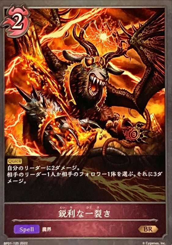 鋭利な一裂き【BR】{BP01-125}