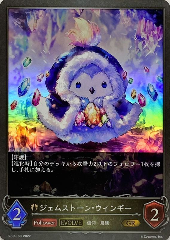 ジェムストーン・ウィンギー(EVOLVE)【GR】{BP03-095}