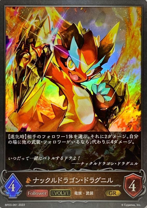 ナックルドラゴン・ドラグニル(EVOLVE)【GR】{BP03-061}