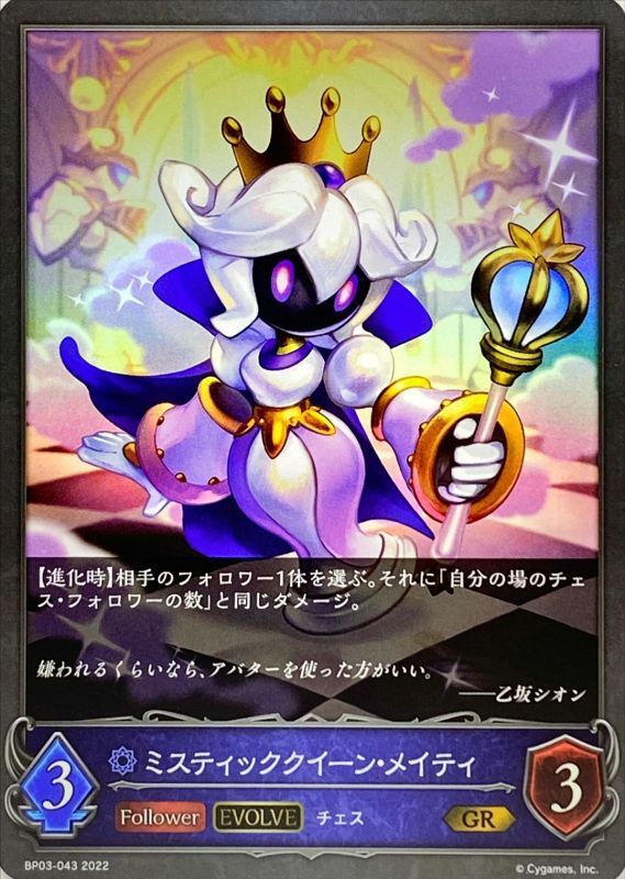 ミスティッククイーン・メイティ(EVOLVE)【GR】{BP03-043}