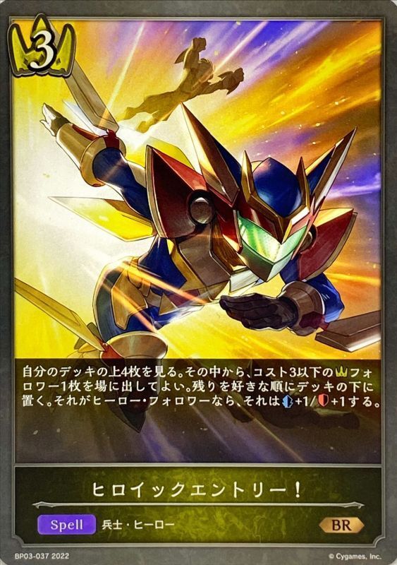 ヒロイックエントリー！【BR】{BP03-037}