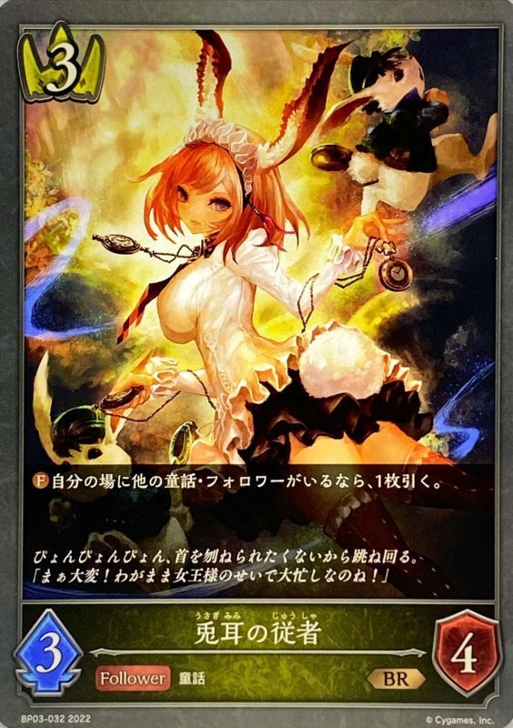 兎耳の従者【BR】{BP03-032}