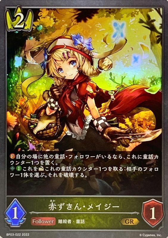 赤ずきん・メイジー【GR】{BP03-022}