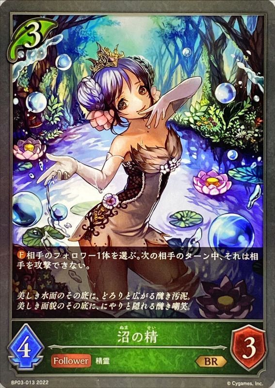 沼の精【BR】{BP03-013}