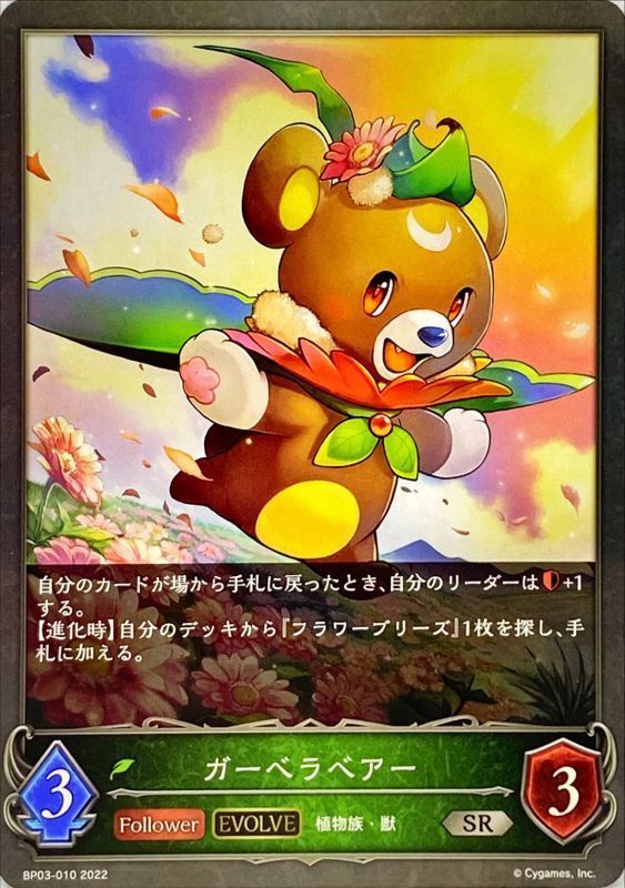 ガーベラベアー(EVOLVE)【SR】{BP03-010}