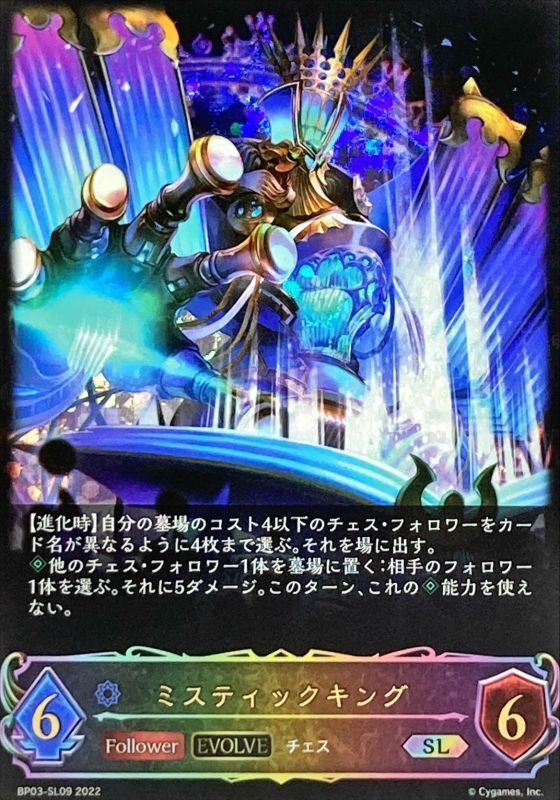 〔状態A-〕ミスティックキング(EVOLVE)【SL】{BP03-SL09}