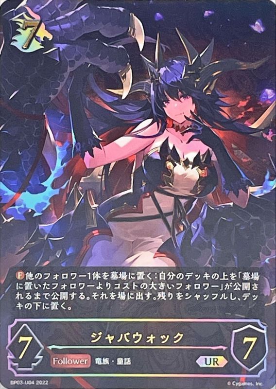 ジャバウォック【UR】{BP03-U04}