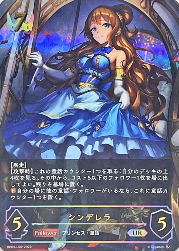 シンデレラ【UR】{BP03-U02}