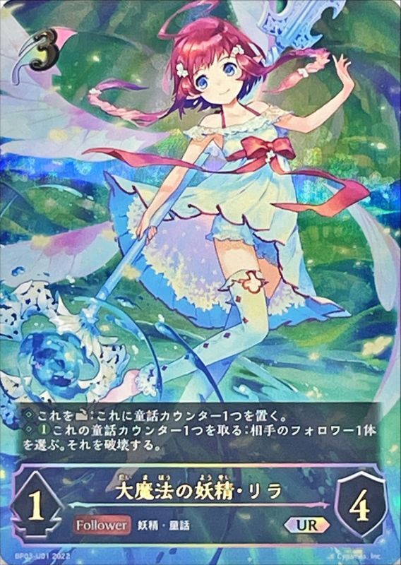 大魔法の妖精・リラ【UR】{BP03-U01}