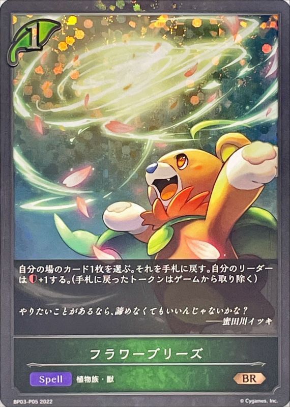 〔状態B〕フラワーブリーズ【BR・プレミアム】{BP03-P05}