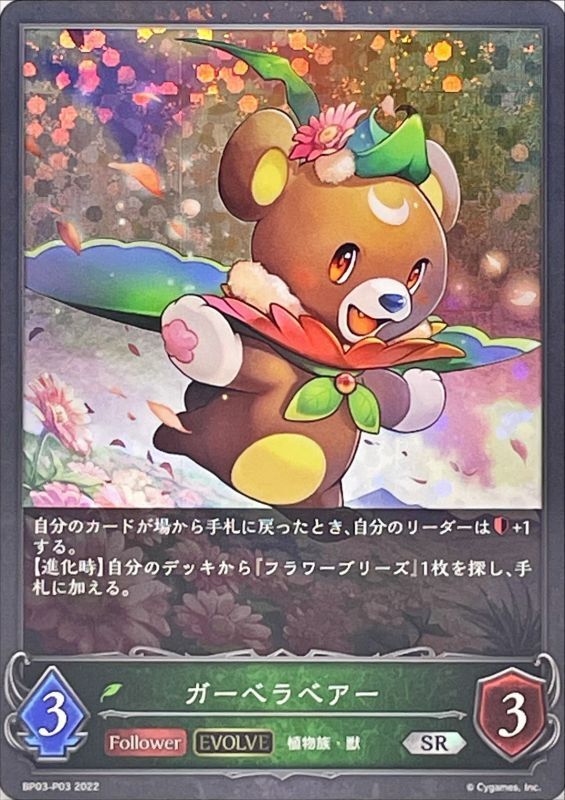 ガーベラベアー(EVOLVE)【SR・プレミアム】{BP03-P03}