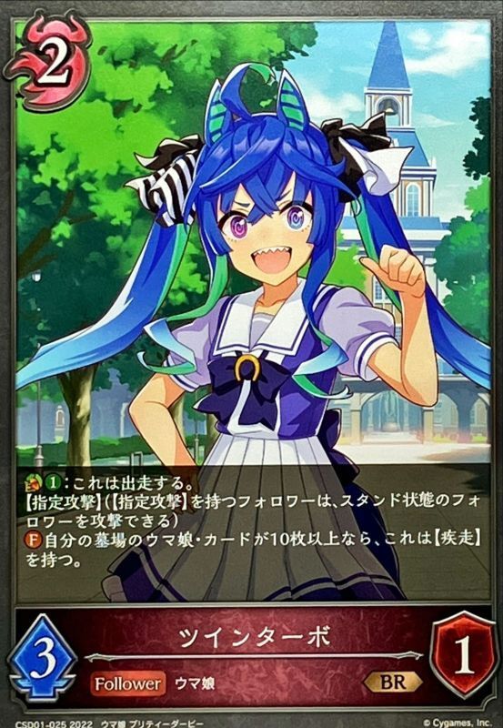 ツインターボ【BR】{CSD01-025}