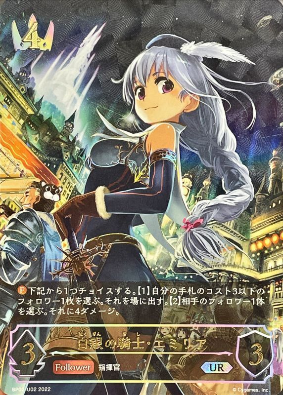 〔状態B〕白銀の騎士・エミリア【UR】{BP02-U02}