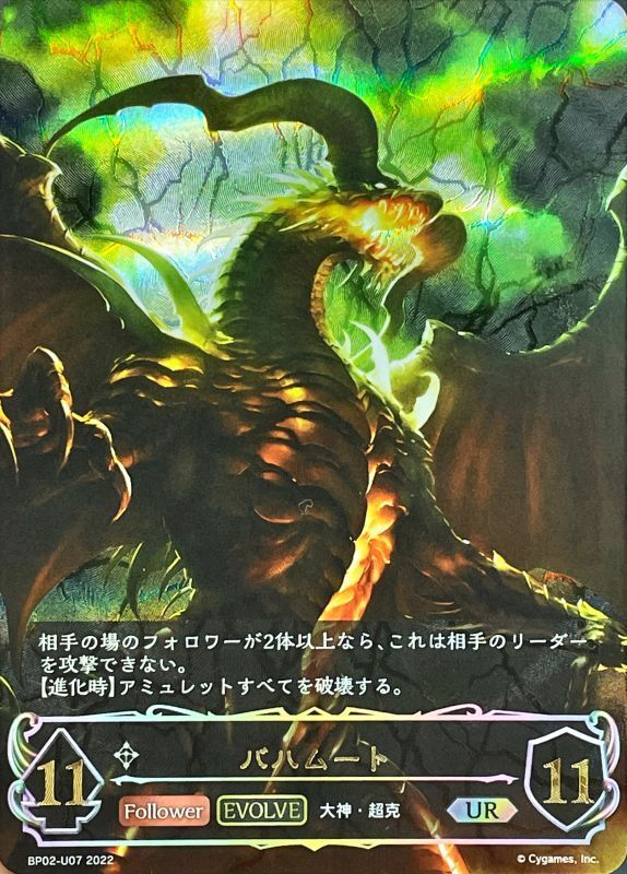 〔状態B〕バハムート(EVOLVE)【UR】{BP02-U07}