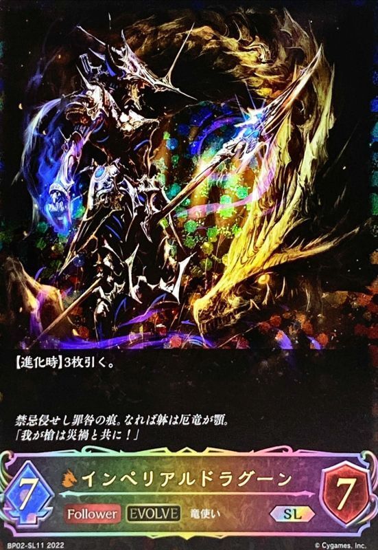 インペリアルドラグーン(EVOLVE)【SL】{BP02-SL11}