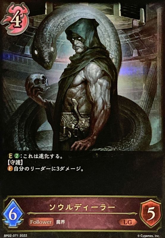〔状態B〕ソウルディーラー【LG】{BP02-071}