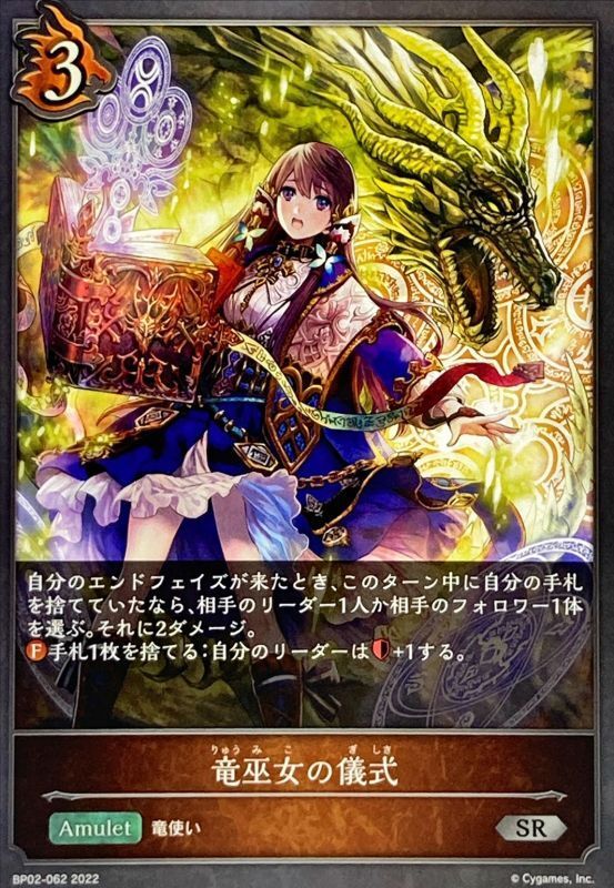 〔状態A-〕竜巫女の儀式【SR】{BP02-062}