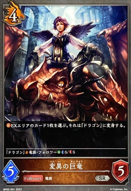 変異の巨竜【SR】{BP02-061}