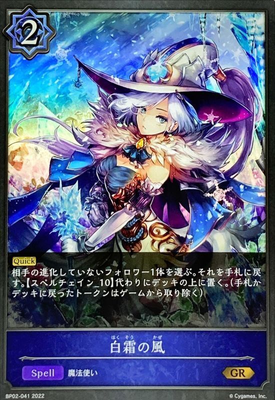 白霜の風【GR】{BP02-041}