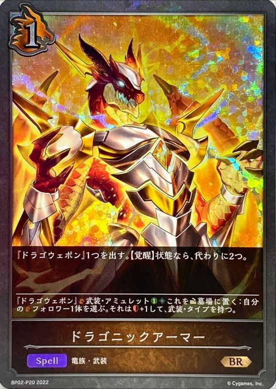 〔状態B〕ドラゴニックアーマー【BR・プレミアム】{BP02-P20}