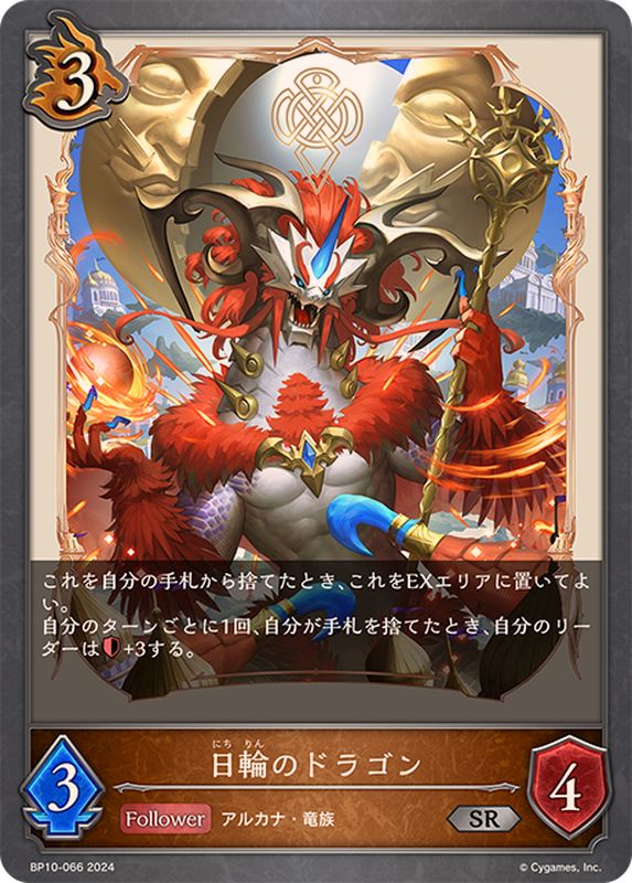 日輪のドラゴン【SR】{BP10-066} - カードラッシュ シャドウバース