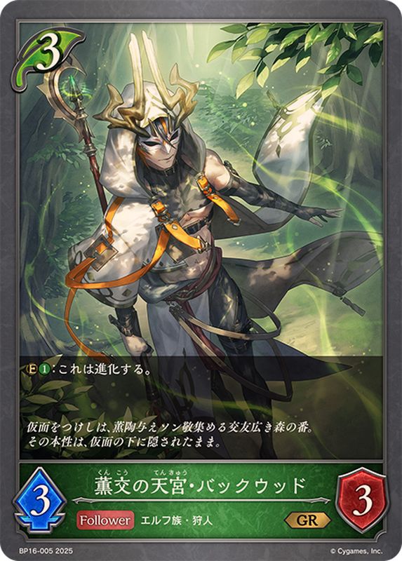 薫交の天宮・バックウッド【GR】{BP16-005} - カードラッシュ シャドウバース