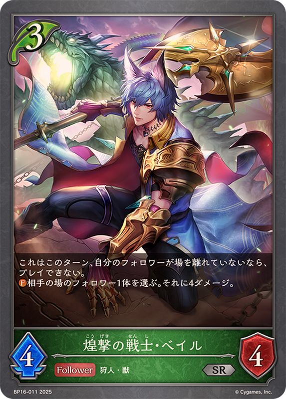 煌撃の戦士・ベイル【SR】{BP16-011} - カードラッシュ シャドウバース