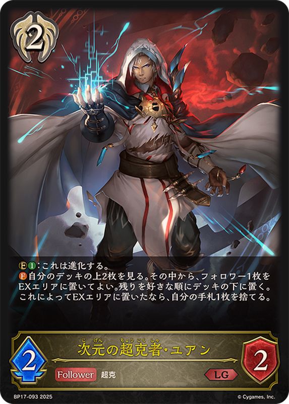 次元の超克者・ユアン【LG】{BP17-093} - カードラッシュ シャドウバース