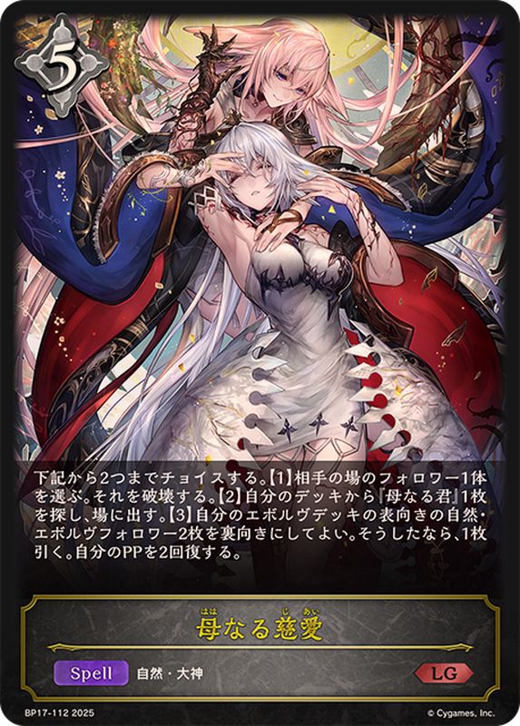 母なる慈愛【LG】{BP17-112} - カードラッシュ シャドウバース