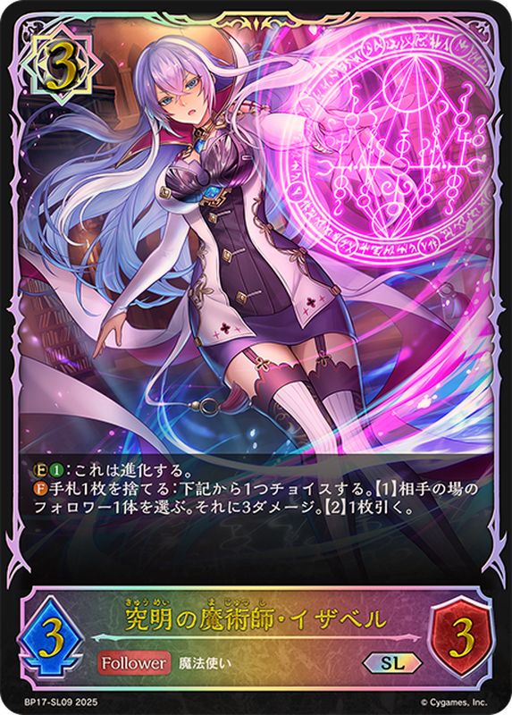 究明の魔術師・イザベル【SL】{BP17-SL09} - カードラッシュ シャドウバース