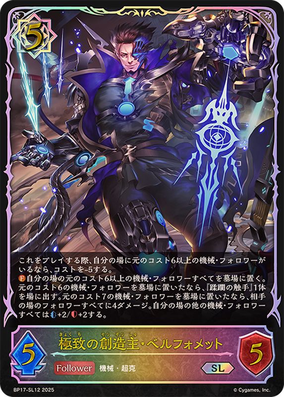 極致の創造主・ベルフォメット【SL】{BP17-SL12} - カードラッシュ シャドウバース