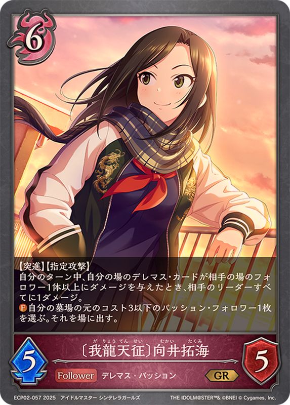 我龍天征 向井拓海【GR】{ECP02-057} - カードラッシュ シャドウバース