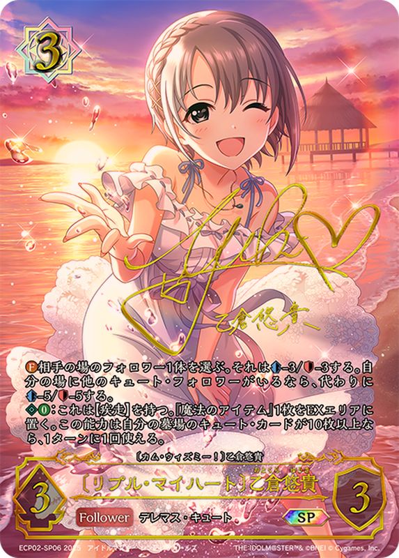 リプル・マイハート 乙倉悠貴【SP】{ECP02-SP06} - カードラッシュ シャドウバース