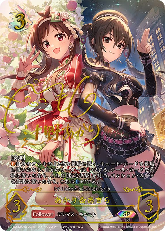 あかり＆あきら(aサイン)【SP】{ECP02-SP07a} - カードラッシュ シャドウバース