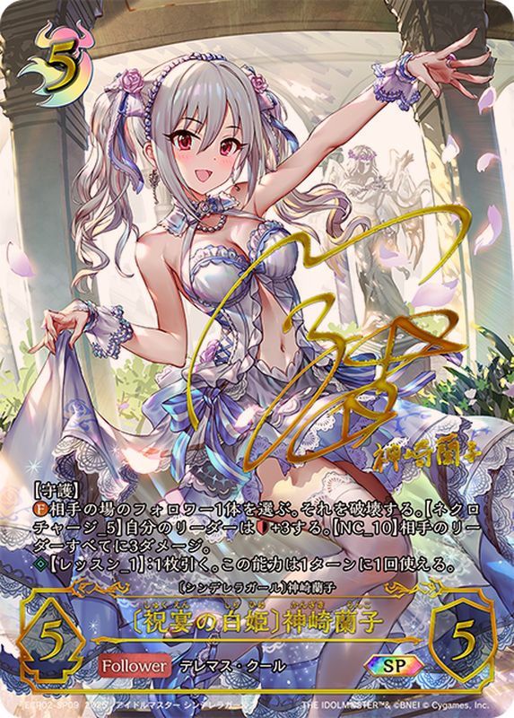 〔状態B〕祝宴の白姫 神崎蘭子【SP】{ECP02-SP09} - カードラッシュ シャドウバース