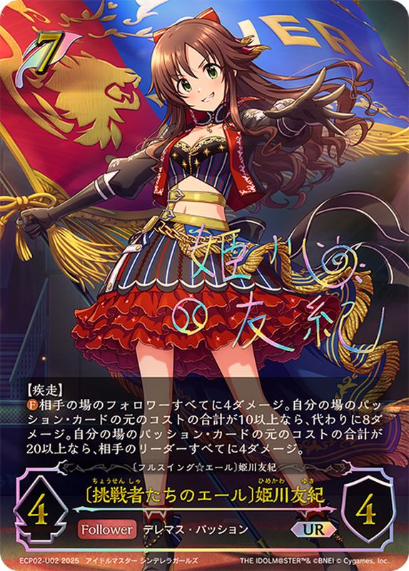 挑戦者たちのエール 姫川友紀【UR】{ECP02-U02} - カードラッシュ シャドウバース