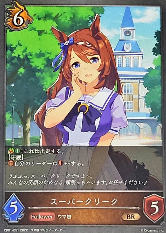 スーパークリーク【BR】{CP01-051}